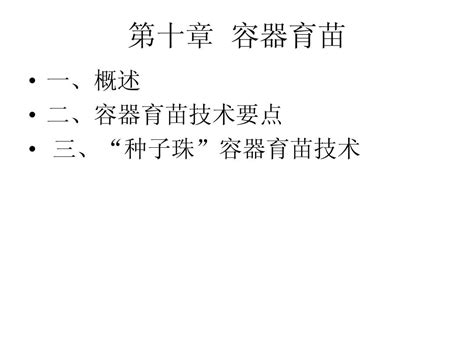11第十章容器育苗word文档在线阅读与下载无忧文档