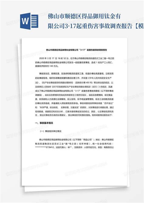 佛山市顺德区得品御用钛金有限公司317起重伤害事故调查报告 Word模板下载 编号qvmwnyxm 熊猫办公