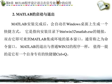 第8章 Matlab程序设计语言 在信号处理中的应用 81 概述 82 基本数值运算 83 基本语句 84 Matlab函数