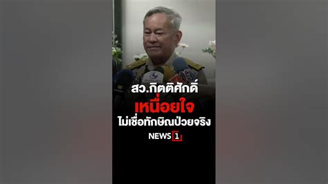 สว กิตติศักดิ์เหนื่อยใจ ไม่เชื่อทักษิณป่วยจริง 19 02 67 News1 สว