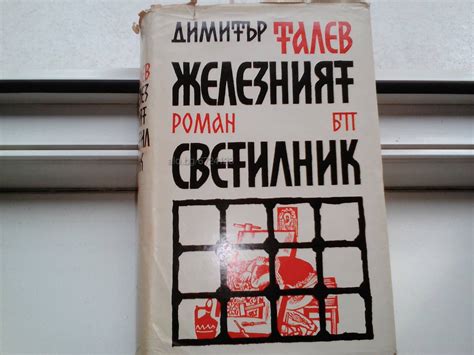 продавам класически романи на Димитър Талев, Ярослав Хашек и др ...