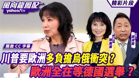 Cc字幕｜烏俄戰爭有望畫下句點？川普要歐洲多負擔烏俄衝突？是要開始營造談判氛圍？歐洲全在等德國選舉？【風向龍鳳配】20241213