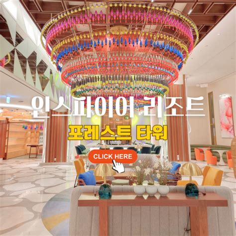 영종도 인스파이어 리조트 포레스트 타워 아이와 2박3일 호캉스 네이버 블로그