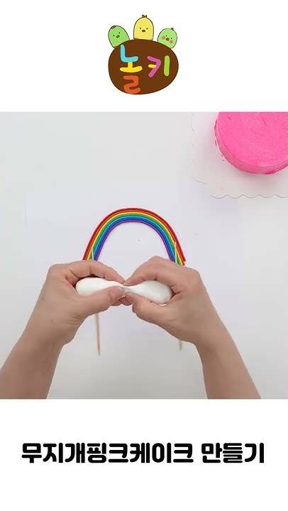 🌈무지개 핑크 케이크🕯️ 케이크 모형🍰 유아미술 아동미술 어린이만들기 엄마표놀이 Youtube