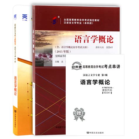 2本套装全新正版自考00541 0541语言学概论教材 自考通试卷 2015年版沈阳贺阳附历年真题赠考点串讲小册子朗朗图书 虎窝淘