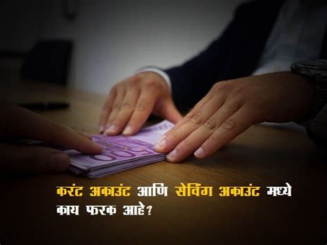 सेविंग अकाउंट आणि करंट अकाउंट मध्ये काय फरक असतो difference between