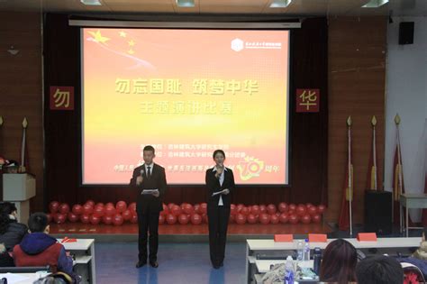 研究生学院举办纪念“一二九”运动80周年演讲比赛 吉林建筑大学