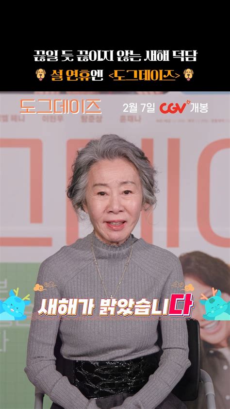 Cgv 마음이 땃땃😊 미리 설 연휴 덕담 듣고 가세요 🎬 《도그데이즈》 🐶 새해 덕담 끝말 잇기 Cgv 단독 공개 🐶