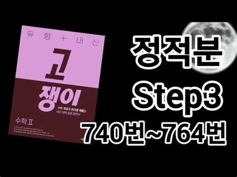 수2 고쟁이 정적분 step3 전 문항 풀이 답지보다 훨씬 쉽게 풀 수 있어 그 방법 알고 싶은 사람만 보세요 YouTube