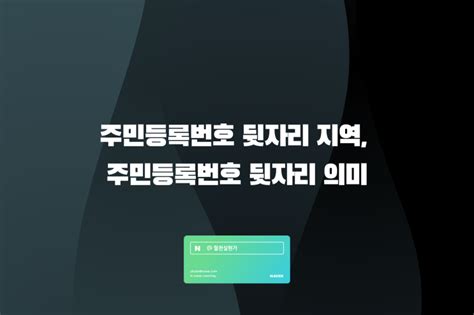 주민등록번호 뒷자리 지역 주민등록번호 뒷자리 의미 알아보기