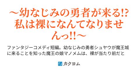 全裸な魔王家族（図科乃 カズ） カクヨム