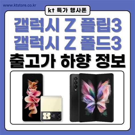갤럭시z플립3 갤럭시z폴드3 또 출고가 인하 공시지원금 받고 월 1만원대로 이용하세요 — Kt스토어