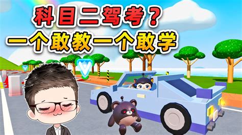 科目二驾考？一个真敢教，另一个真敢学！高清1080p在线观看平台腾讯视频