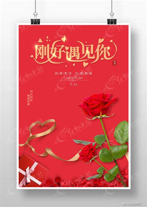 刚好遇见你情人节节日宣传海报图片下载 红动中国