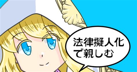 オリジナル 夏コミc102新刊「法律擬人化で親しむ初めての法律」4コマ漫画 Actiolic（大林 河）のマンガ 漫画 法律擬人化