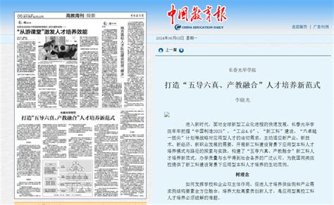《中国教育报》长春光华学院打造“五导六真、产教融合”人才培养新范式 长春光华学院