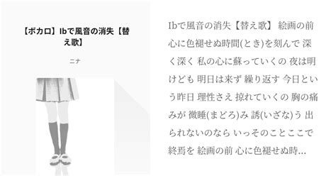 11 【ボカロ】ibで風音の消失【替え歌】 Ibで替え歌シリーズ ニナの小説シリーズ Pixiv