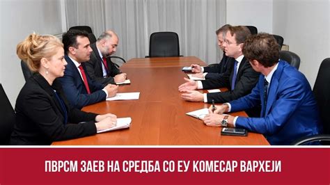 ПВРСМ Заев на средба со ЕУ Комесар Вархеји Youtube