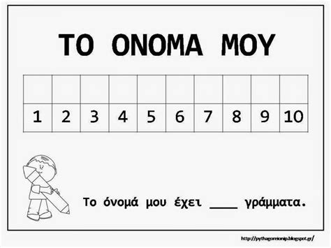Πυθαγόρειο Νηπιαγωγείο ΤΟ ΟΝΟΜΑ ΜΟΥ Pre Writing Activities Writing