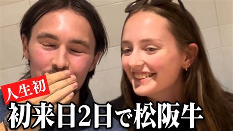 人生初の和牛！こんなに美味しいの！イギリスから初来日の2人が、松阪牛・神戸牛の美味しさに衝撃！最後にプチ食べ歩きシーンも Youtube