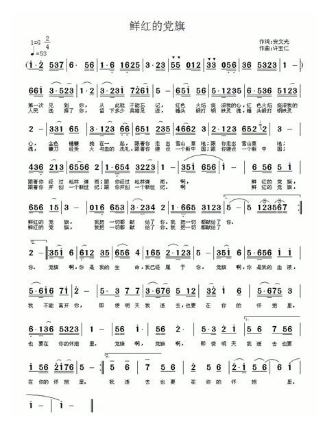 民歌谱 鲜红的党旗 安文光 许宝仁 民歌乐谱
