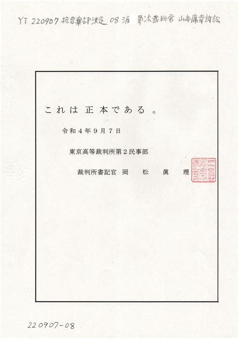 YT 220907 抗告棄却決定 08渡部勇次裁判官 正本である YT 220907 抗告棄却決定 渡部勇次裁判官 山本庸幸訴訟 費用法第