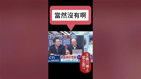 郭正亮 如果游錫堃辭職、莊瑞雄入閣，王義川就進立法院了！ Youtube