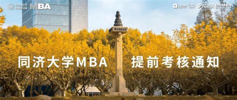 同济大学2021年入学mba提前考核第三批（苏州）、第四批（宁波）面试通知 Mbachina网