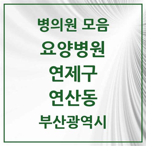 2025 부산광역시 연제구 연산동 요양병원 목록 10곳