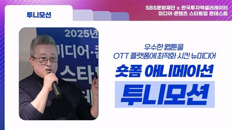 🎨웹툰을 애니메이션으로 투니모션 피칭 영상 Sbs 문화재단 X 한국투자액셀러레이터 미디어·콘텐츠 스타트업 콘테스트 Youtube