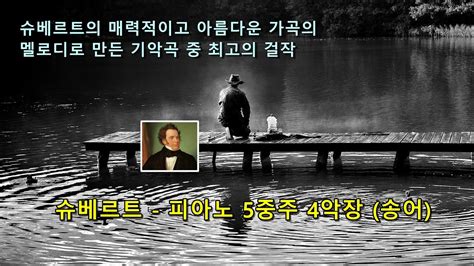 토크온124 슈베르트 피아노 5중주 4악장 송어 서양음악사에서 가장 아름다운 노래를 작곡한 음악가 매력적이고