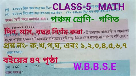 Class V Math Page 47 year month day class 5 amar gonit আমর গনত