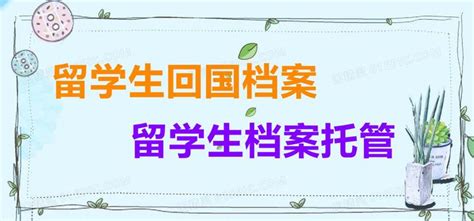 留学生回国档案如果存放 知乎
