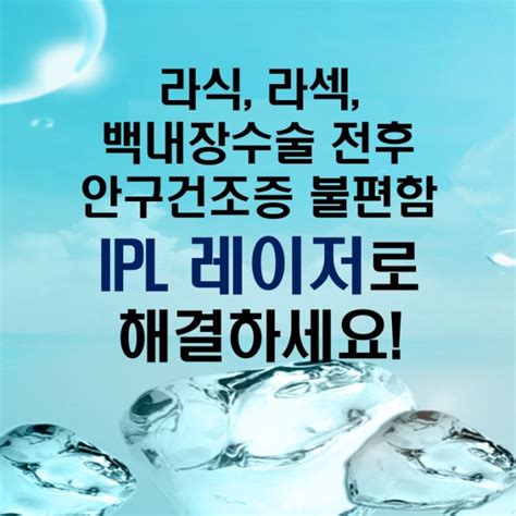 안구건조증 원인 증상 치료 라식라섹백내장 수술 전후 의료실비실손으로 부담없이 관리하세요 김해경남마산창원부산장유