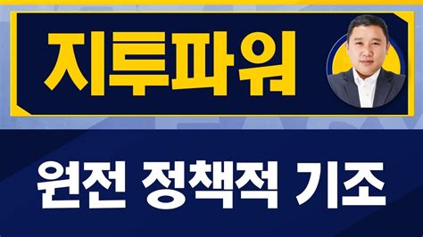 원전 대장주도 박스권 횡보지만 적자는 아니야지투파워388050 김민준 전문가진짜 쉬운 진단 Youtube