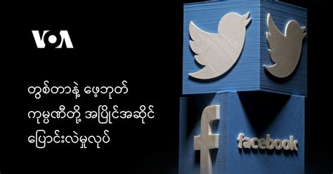 တွစ်တာနဲ့ ဖေ့ဘုတ် ကုမ္ပဏီတို့ အပြိုင်အဆိုင် ပြောင်းလဲမှုလုပ်