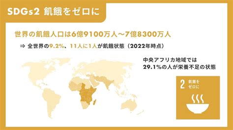 Sdgs目標2「飢餓をゼロに」を徹底解説！企業の取り組みや私たちにできることも紹介 ソーシャルエッグ