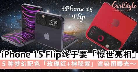 Iphone15 Flip折叠机终于要「惊世亮相」，上下折叠萤幕设计值得期待？！5种梦幻配色「玫瑰红神秘紫」渲染图曝光！