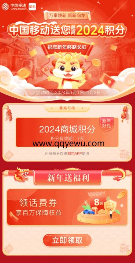 和包元旦快乐领最高2024商城积分 亲测1010积分 Qq业务乐园