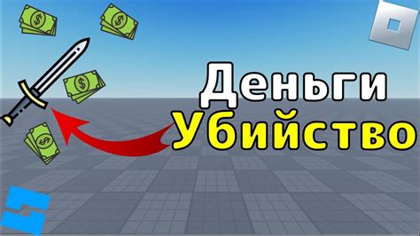 Деньги за убийство Npc в Роблокс Студио Youtube