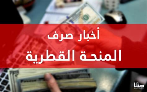 موعد صرف المنحة القطرية شهر 5 الاستعلام الحكومي المركزي صفا