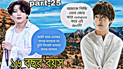 Tae আমাকে পিচ্চি পেয়ে শুধু জোর করে রোমান্স করে🌷১৬বছর বয়সpart 25