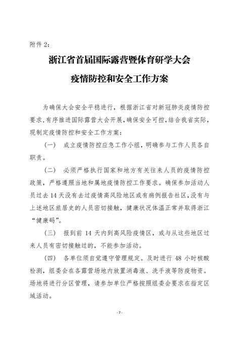 关于举办浙江省首届国际露营暨体育研学大会的通知 浙江省青少年体育运动联合会