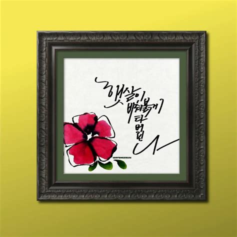 Yeon Woo 일일일캘리 체험학습장 인사동캘리그라피서초캘리 강남캘리 수강생상시모집