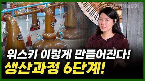 아는 만큼 더 맛있게 마실 수 있다 위스키생산과정 Youtube