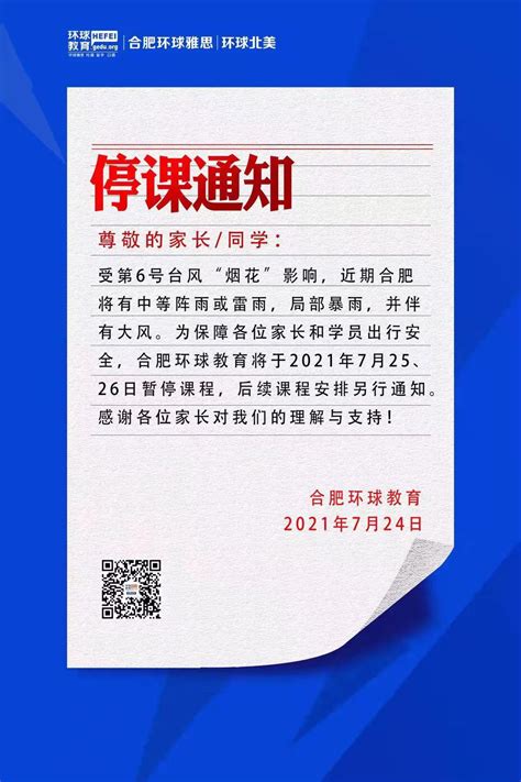 停课通知！！！受台风影响停课2天！ 新闻公告 合肥环球教育