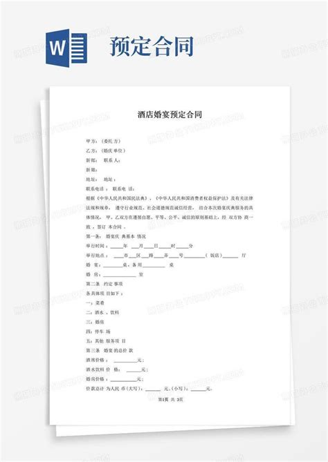 通用版酒店婚宴预定合同word模板下载编号lwngepmq熊猫办公