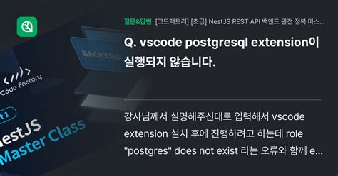 Vscode Postgresql Extension이 실행되지 않습 인프런 커뮤니티 질문and답변