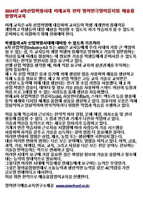 2024년 4차산업혁명시대 미래교육 전략 영어연극 영어뮤지컬 예술융합영어교육학 창안활동 전략