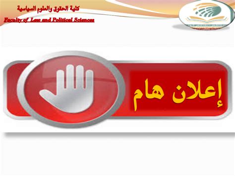 جامعة الوادي إعلان بخصوص إجراء إمتحان جزئي سنة ثالثة ليسانس قانون خاص فوج و فوج